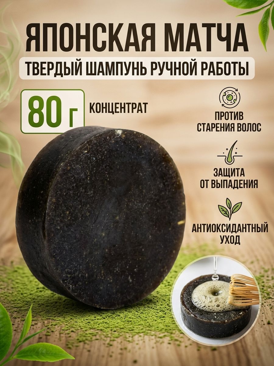 Японская матча Твердый шампунь ручной работы против старения кожи головы и волос, 80 г
