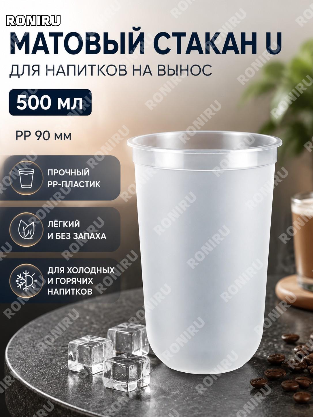 PP90U-500 мл матовый стакан для bubble tea, одноразовый U-образный стакан PP90 500+ шт для кофе и напитков из PP