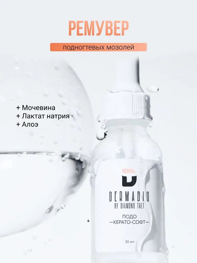 Ремувер подногтевых мозолей Dermabio профессиональный, мочевина кератолитик подология, 30 мл