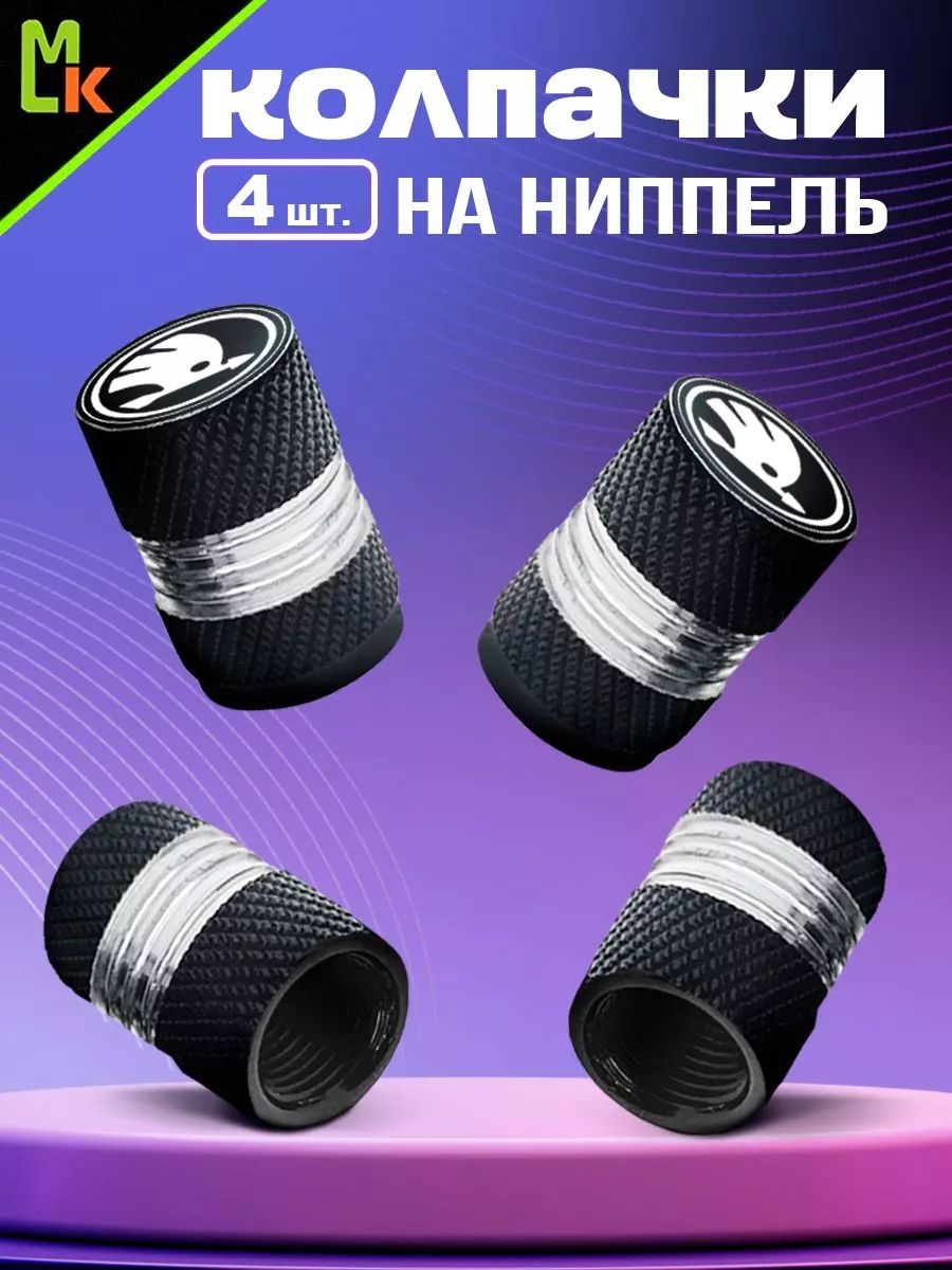 Колпачки на ниппель / MkAuto / для автомобиля Skoda, комплект 4 шт