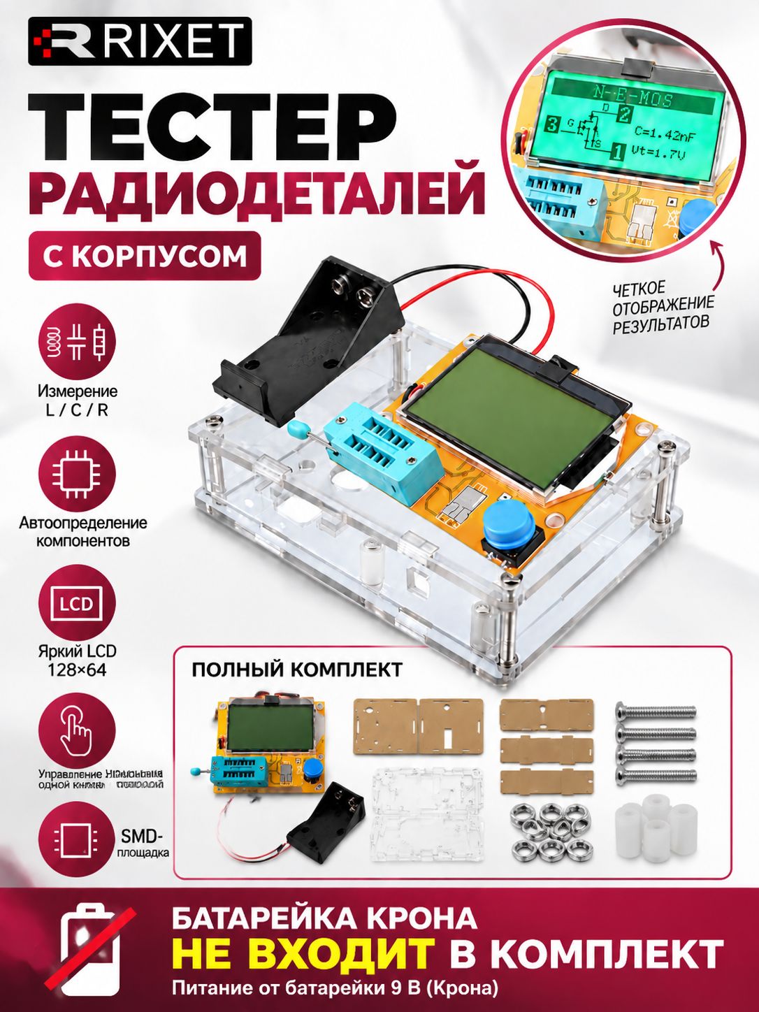 Тестер радиодеталей Rixet LCR-T4 Mega328 с корпусом
