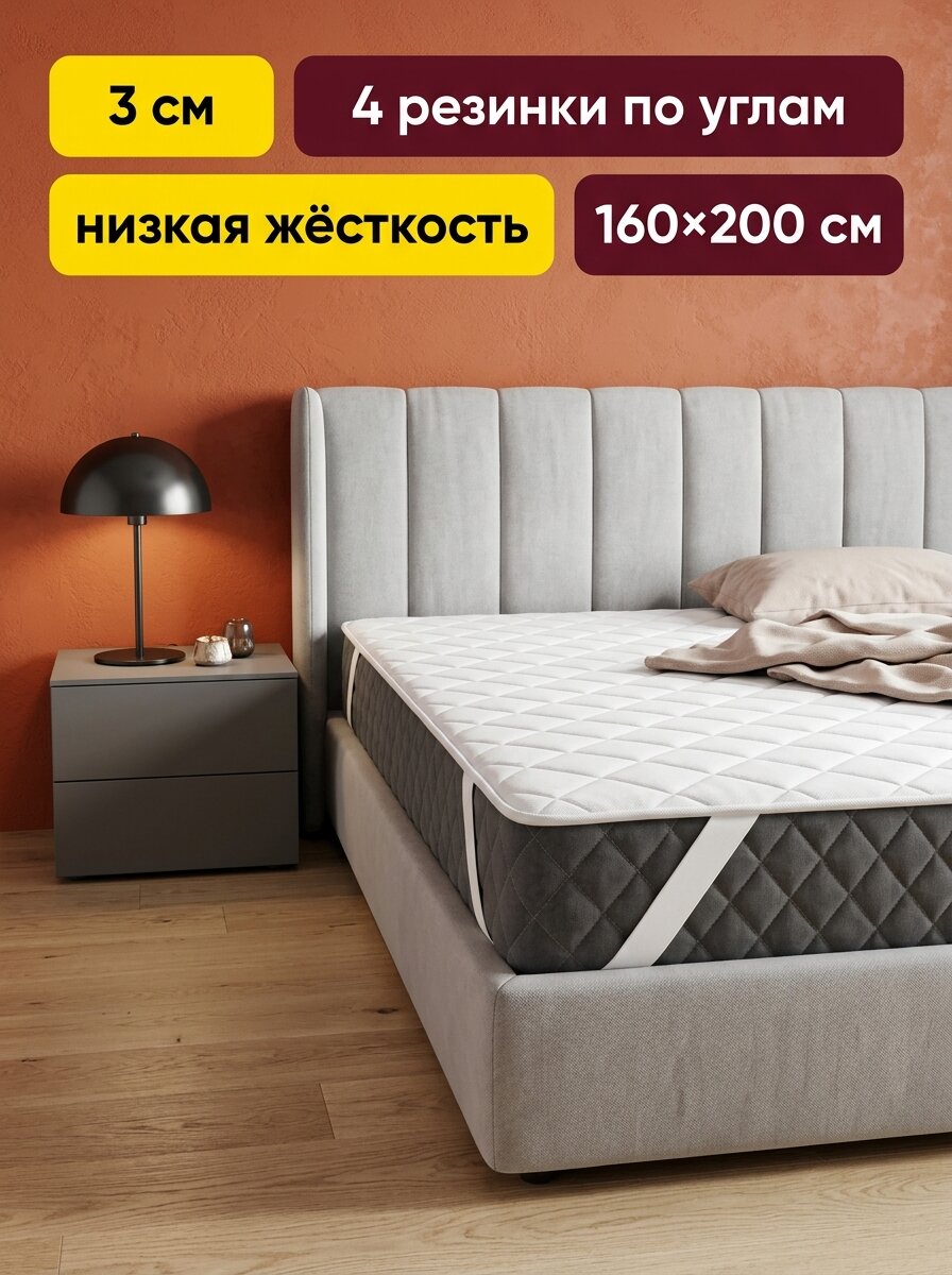 Топпер‑наматрасник 160×200 см, толщина 3 см, стеганый, с резинками по углам