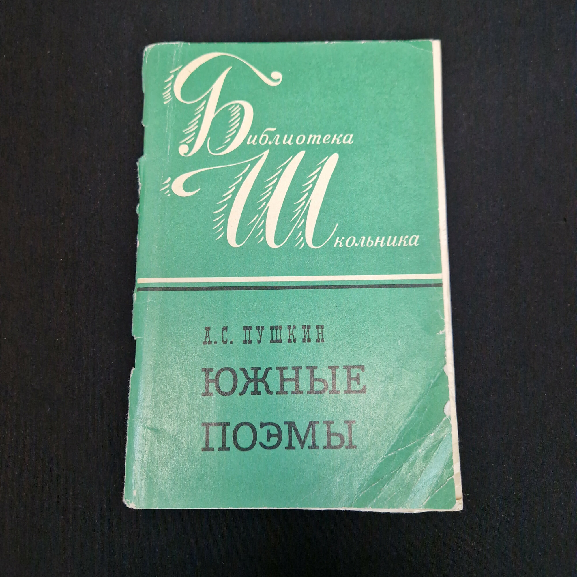 Александр Пушкин. Южные поэмы. Книга СССР, классическая поэзия и литературное наследие автора