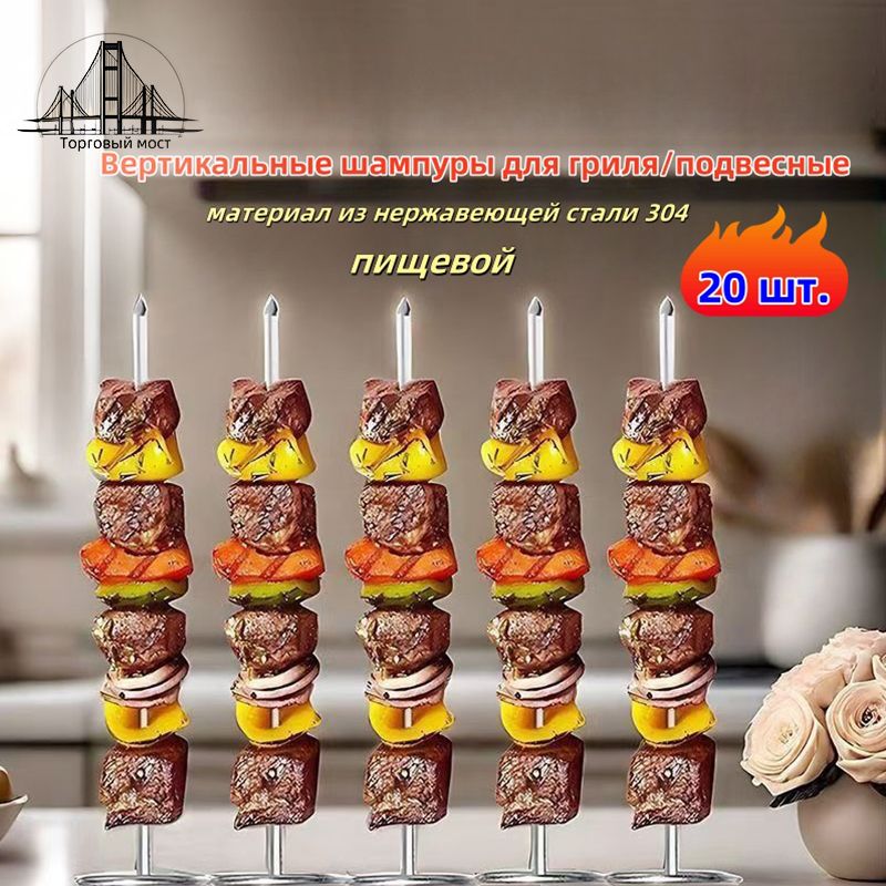 Шампура для аэрогрилей 20 шт.