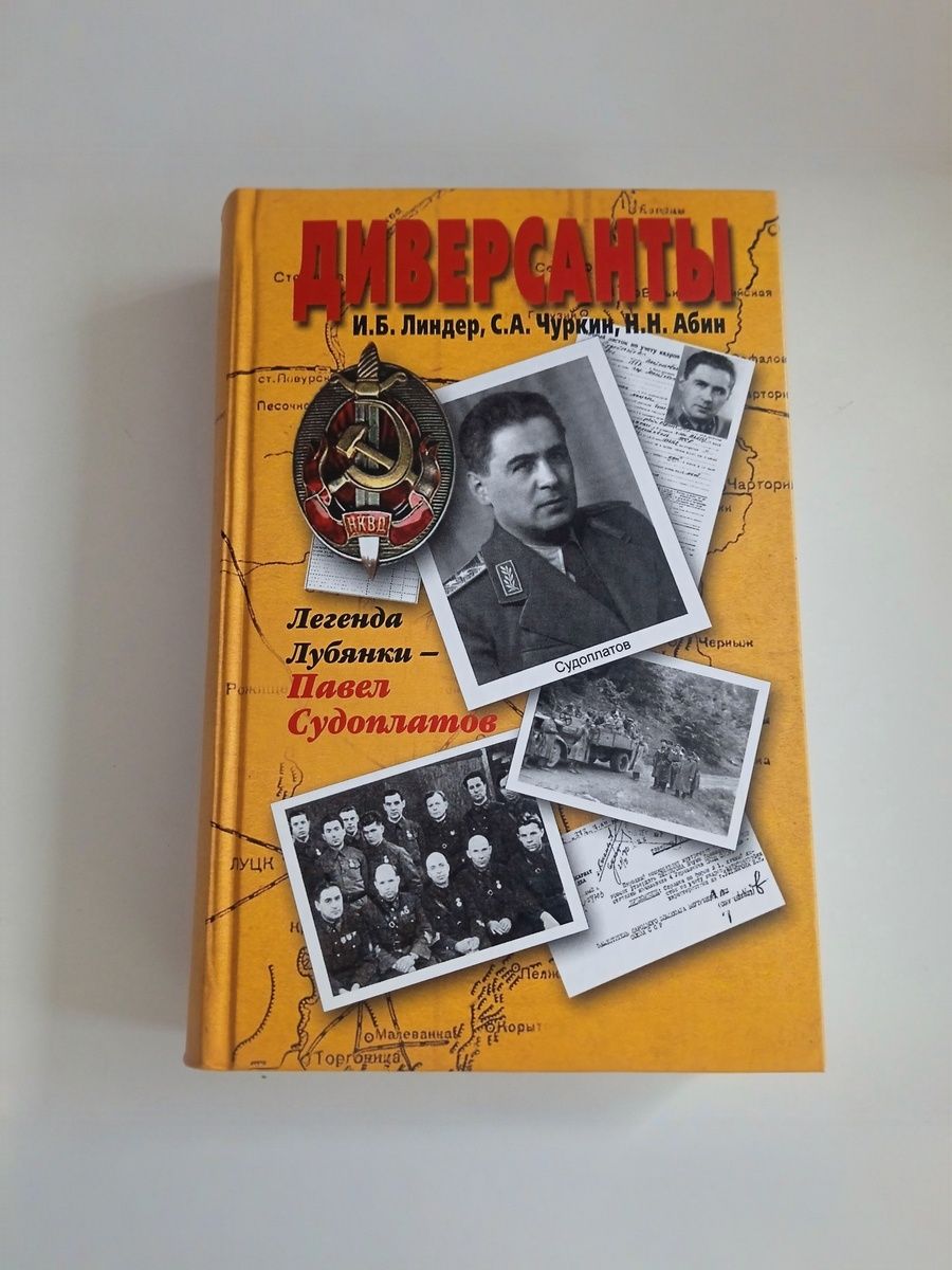 Диверсанты. Легенда Лубянки - Павел Судоплатов