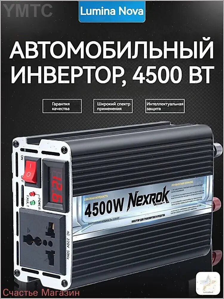 Инвертор автомобильный 4500Вт, преобразователь напряжения 12V на 220V, розетка, защита
