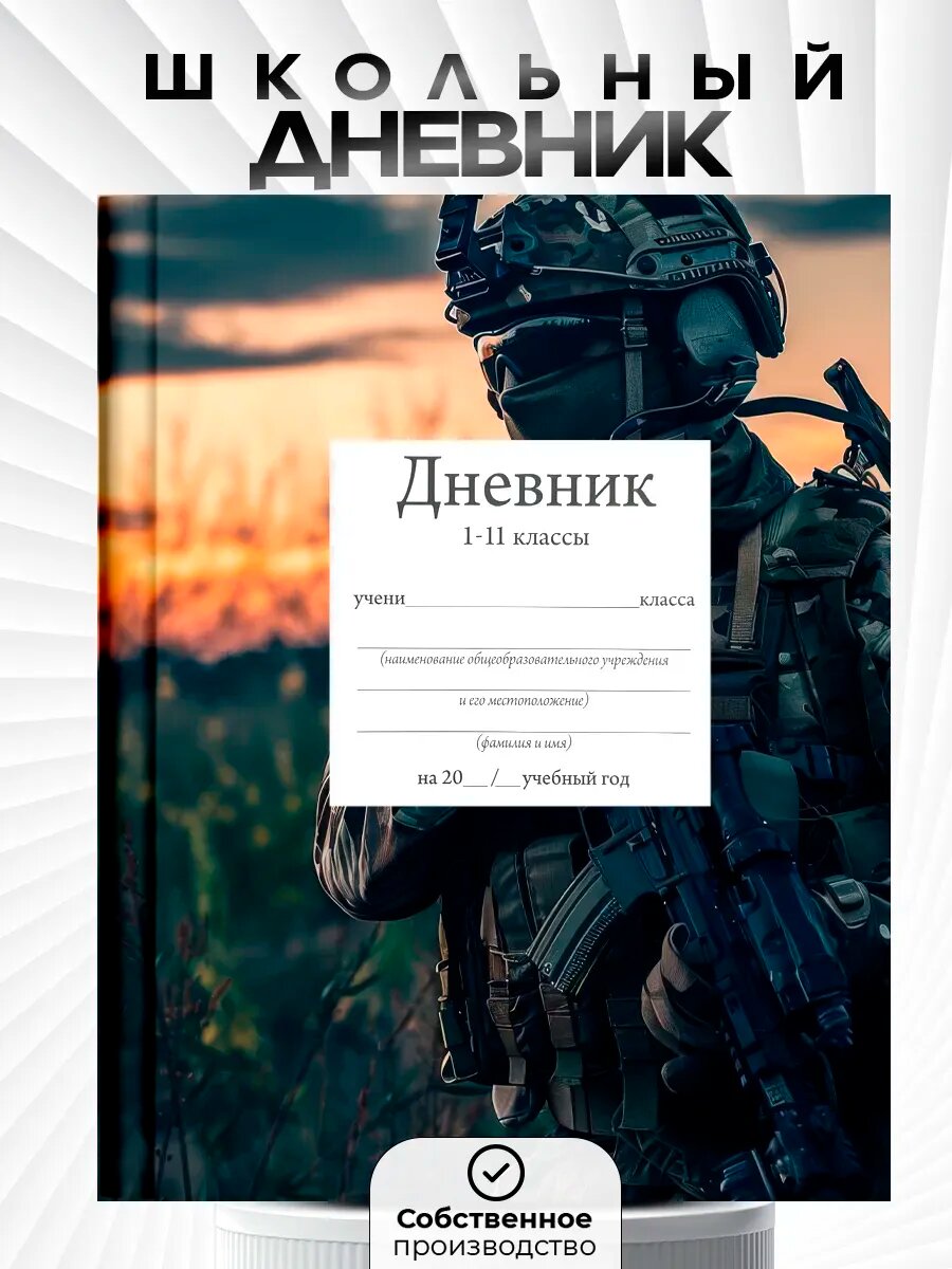 Дневник школьный 1-11 класс, c принтом солдат, канцтовары