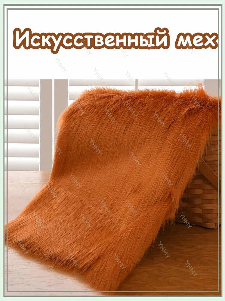 Искусственный мех Лисий , ворс 5 см, Набор для DIY 50x50 см , Для ковриков, костюмов, игрушек, фурсьюта