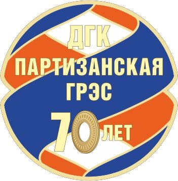 01.3. Знак "70 лет ДГК Партизанская грэс" латунь