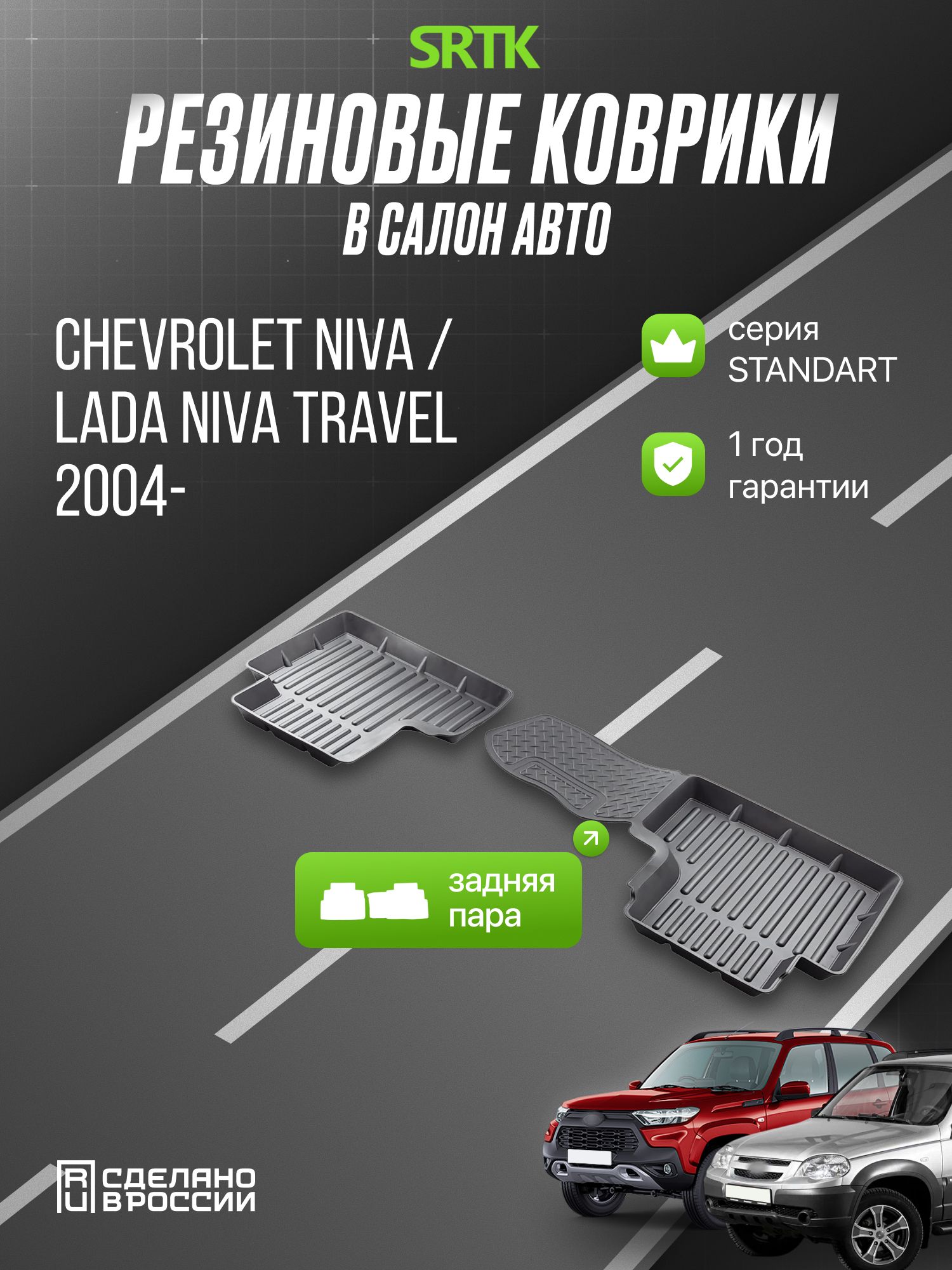 Коврики для автомобиля Лада Нива Тревел/Шевроле 2123 (2004-)/Lada Niva Travel/Chevrolet 3D Standart SRTK (Саранск) задняя пара в салон
