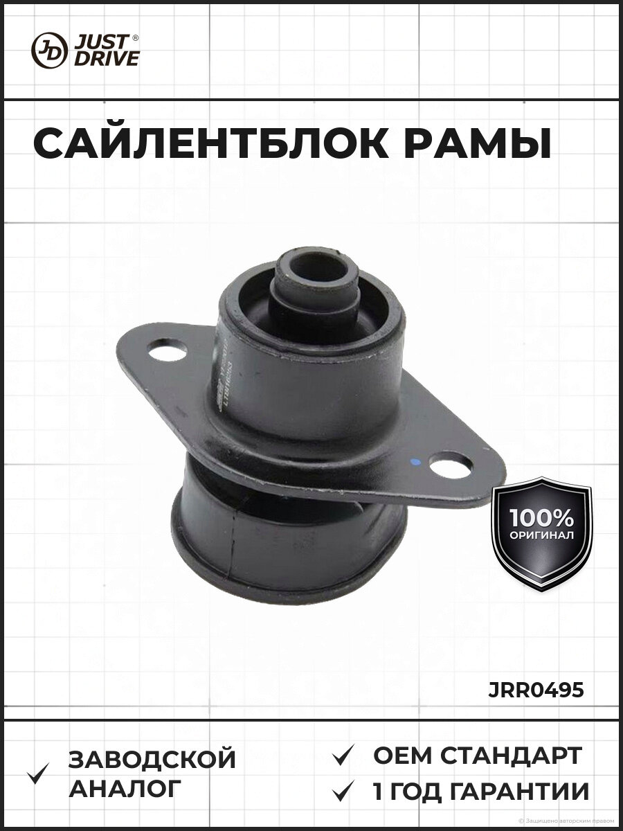 Сайлентблок рамы JUST DRIVE JRR0495 VRGY60 (1987-2015) Не указаны марка и модель автомобиля