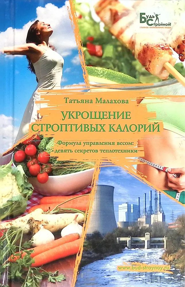 Укрощение строптивых калорий Т. Малахова