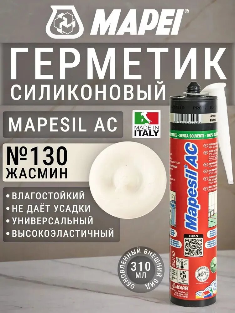 Герметик силиконовый Mapei Mapesil AC №130 жасмин, 310 мл / для ванной, для кухни