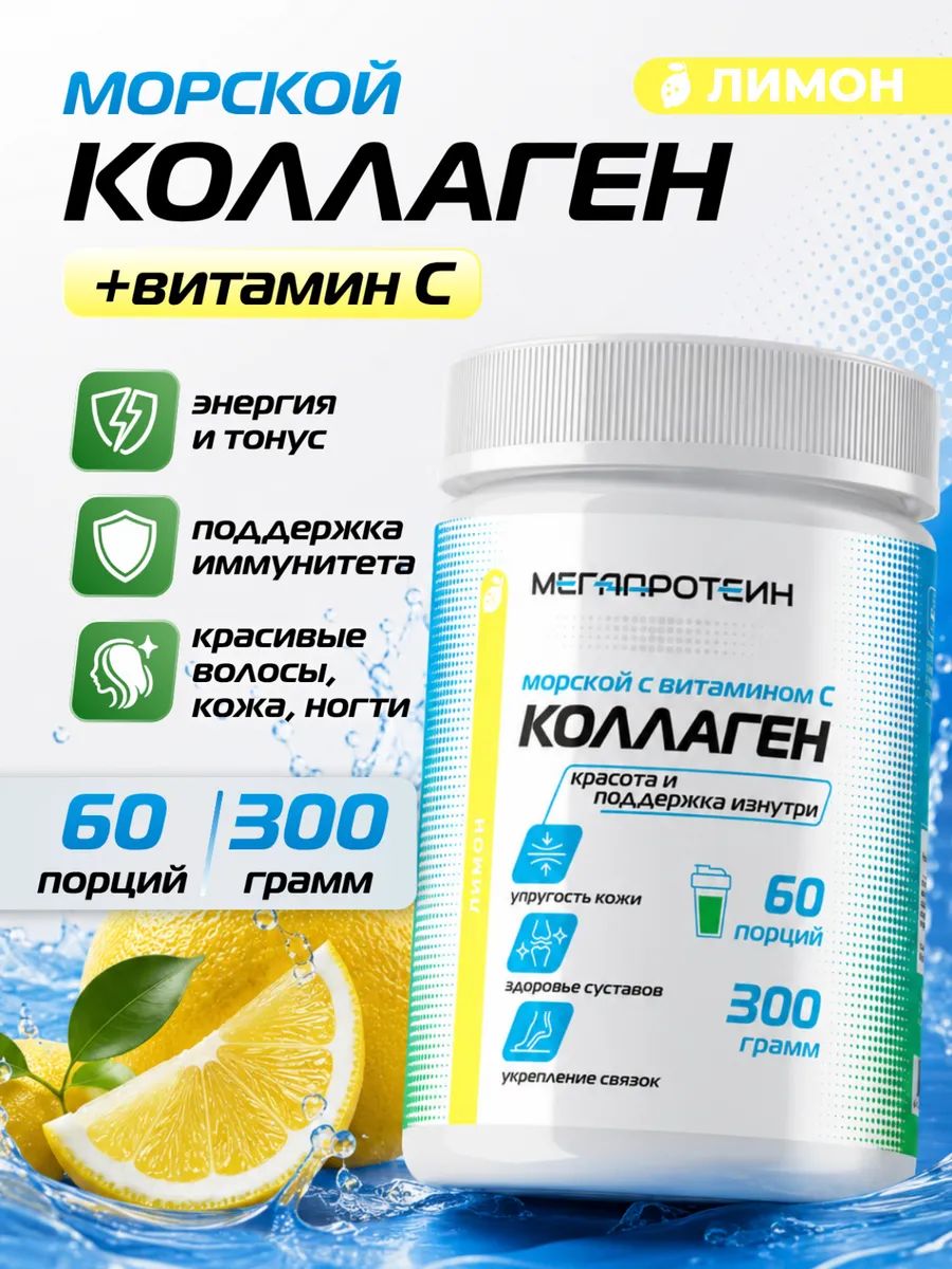 Морской коллаген Megaprotein для суставов, связок и кожи, порошок, вкус Лимон, 300 г