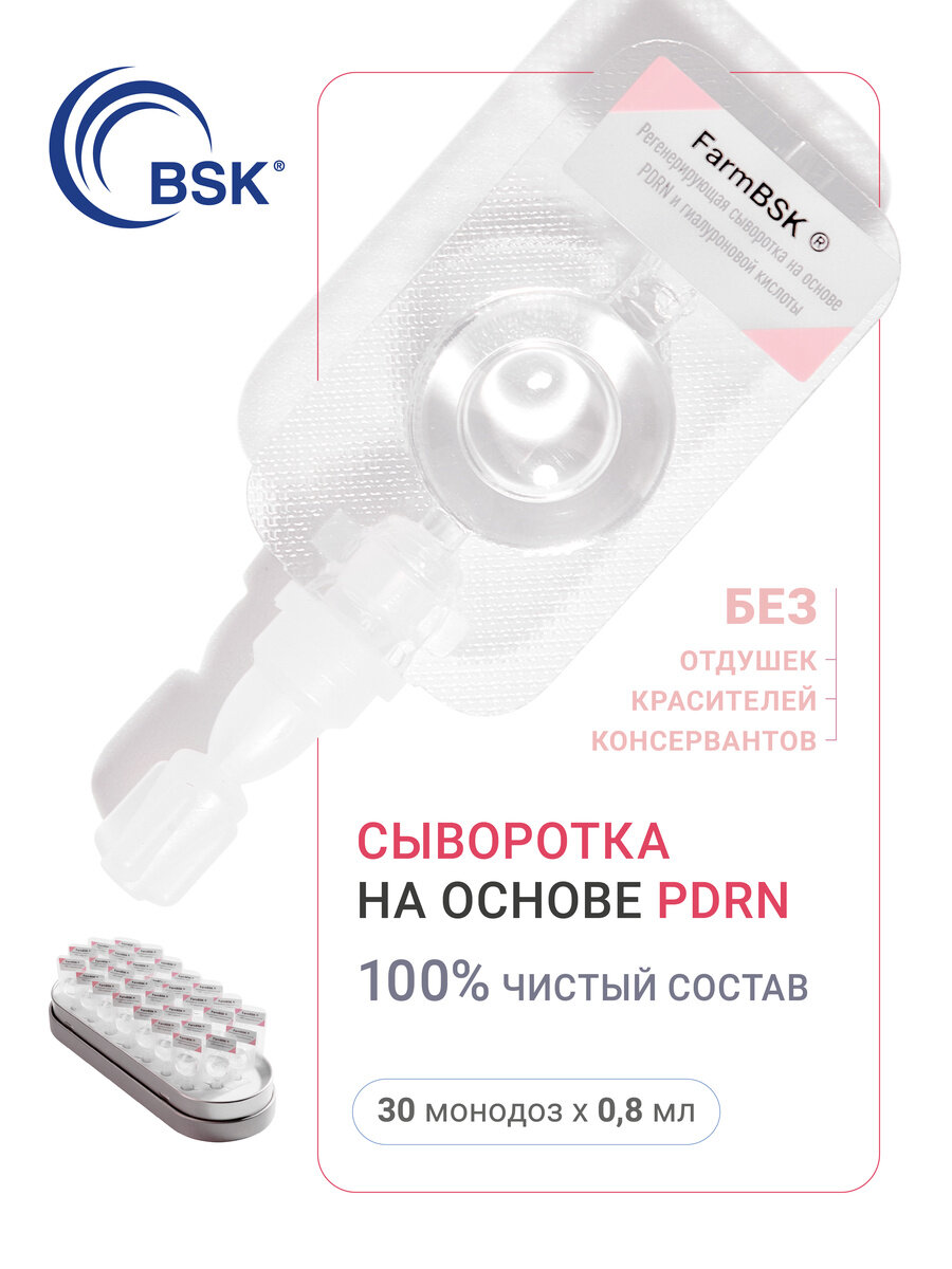 Регенерирующая сыворотка с PDRN и полифракционной гиалуроновой кислотой БСК, 30 шт х 0,8 мл
