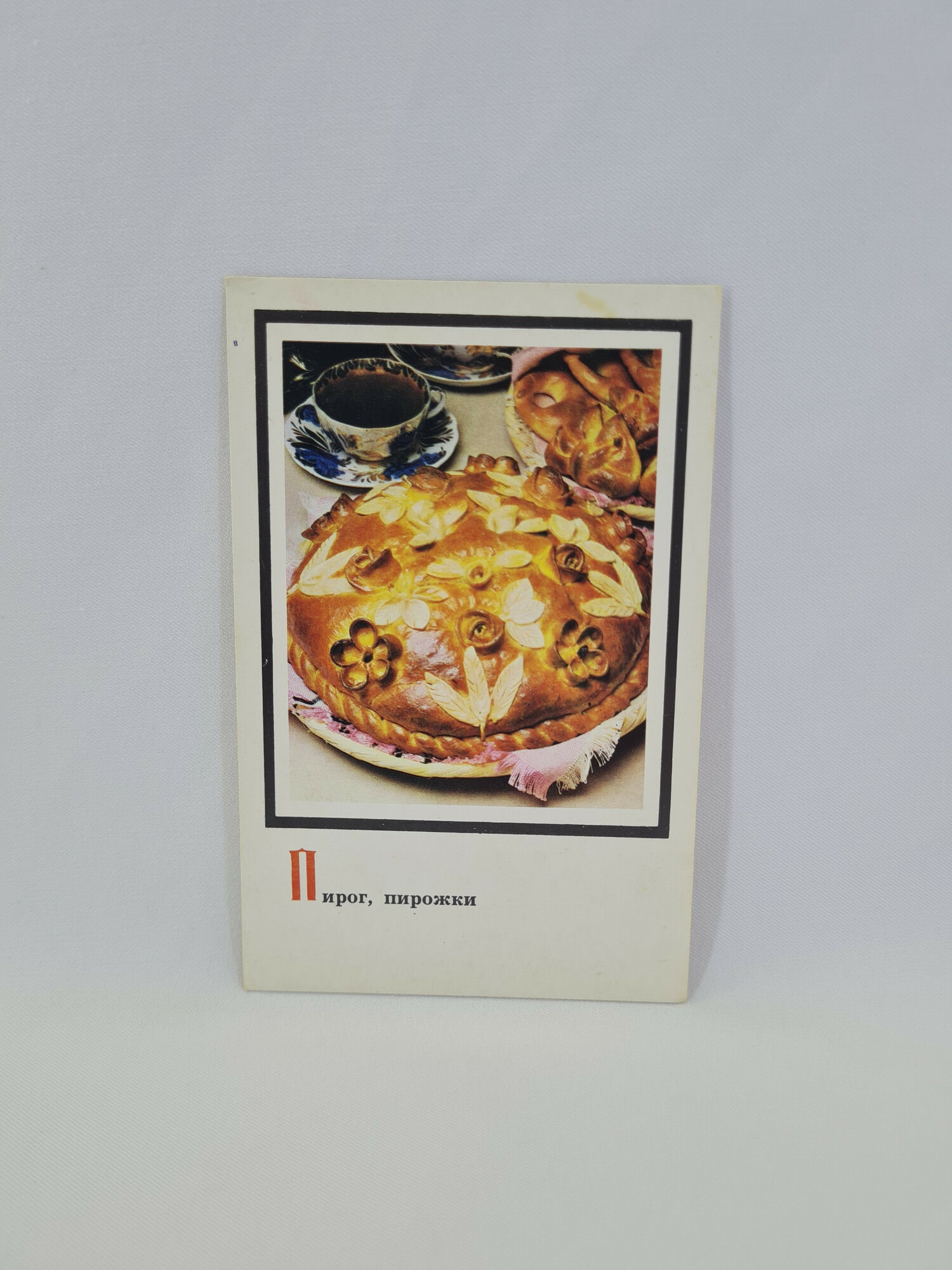 Открытка советская СССР. Блюда русской кухни, пирог и пирожки с выпечкой к чаю, винтаж