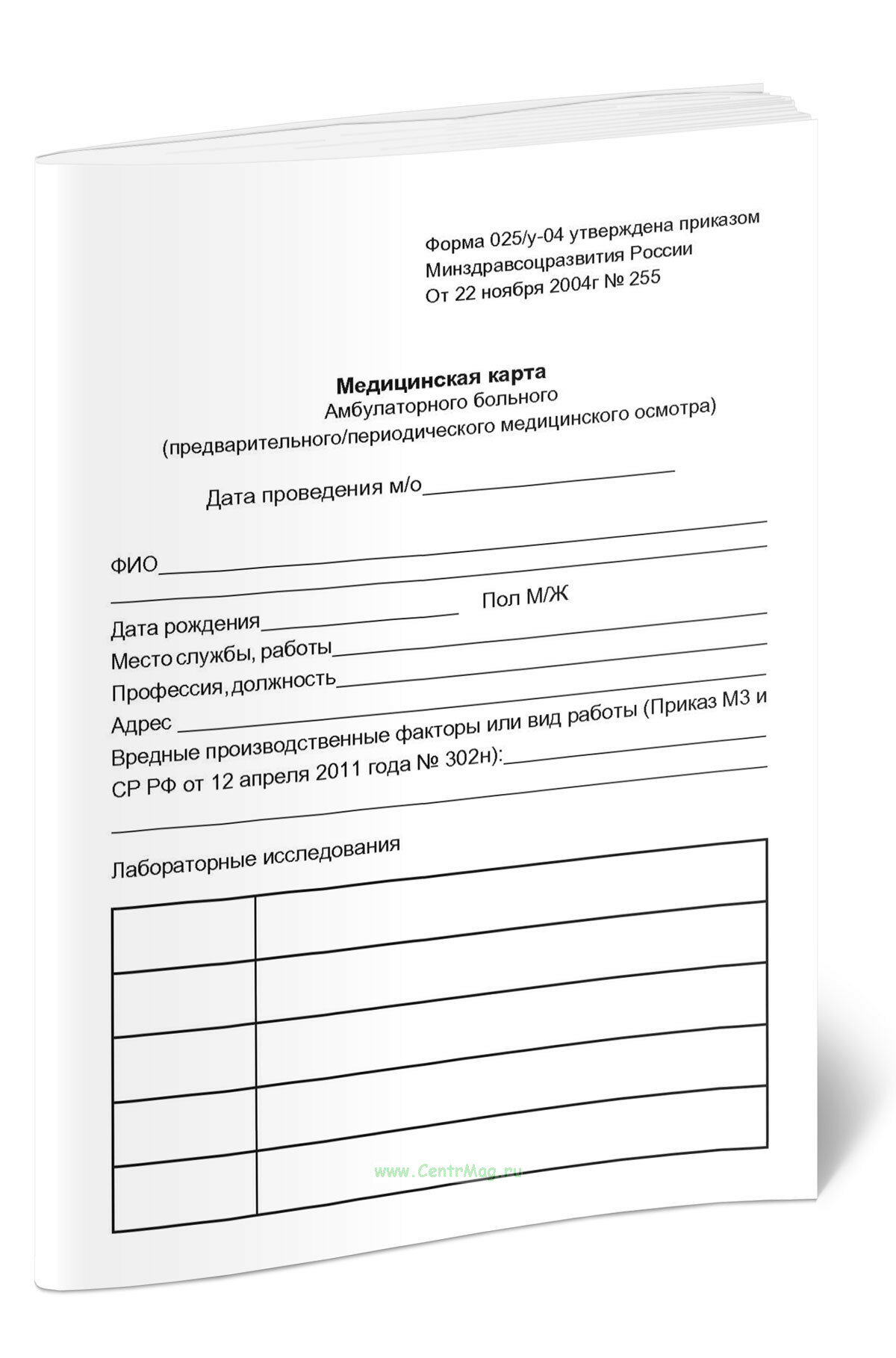 Медицинская карта амбулаторного больного (предварительного/периодического медицинского осмотра)