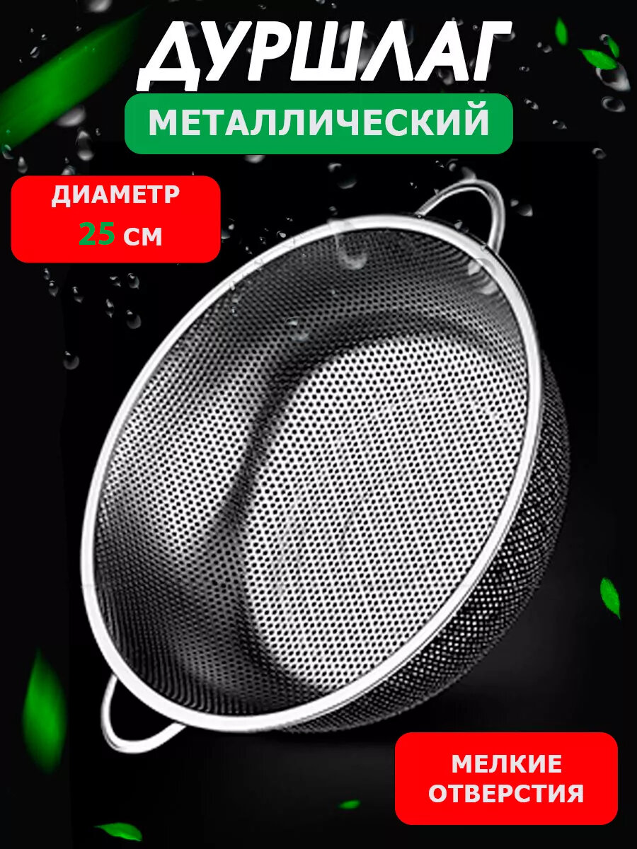 Дуршлаг, диаметр 25 см