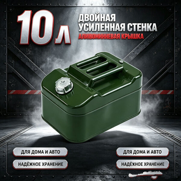 Канистра для ГСМ, 10 л — сведения о товаре, описание и фотографии в карточке