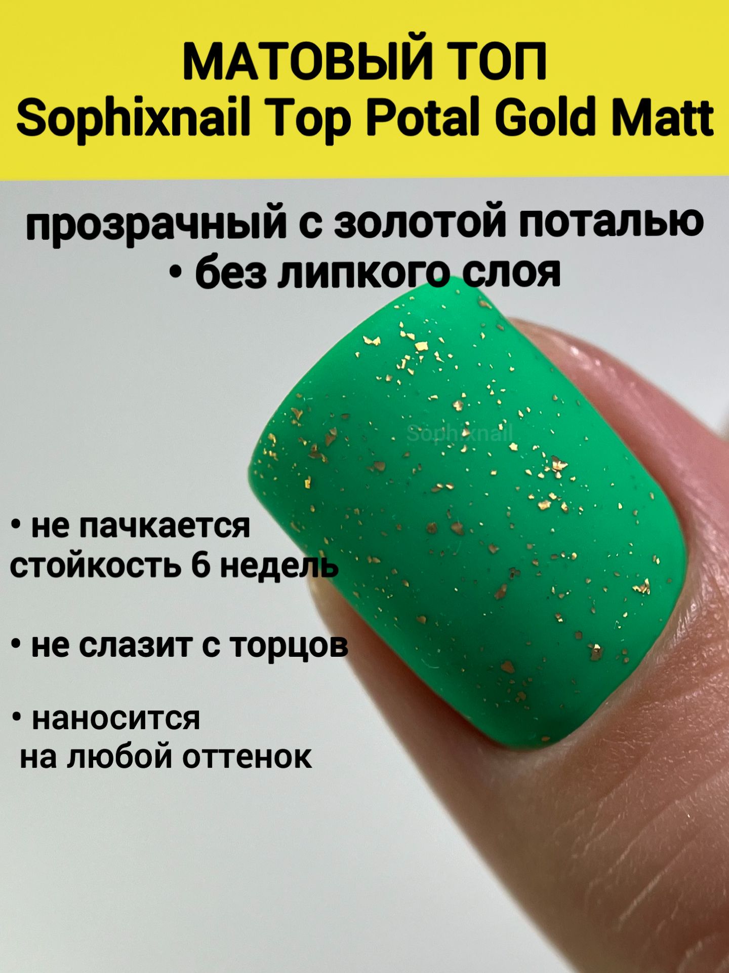 Матовый топ для гель-лака с золотой поталью без липкого слоя 8 мл Sophixnail