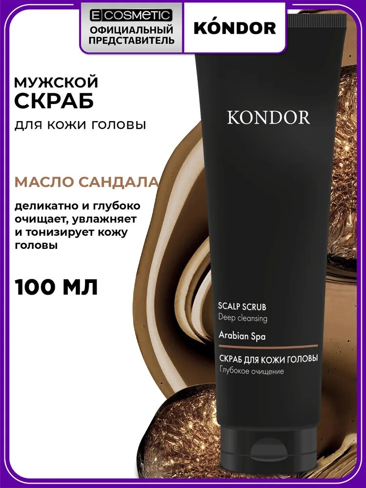 KONDOR Скраб для кожи головы глубокое очищение ARABIAN SPA Сандал 100 мл