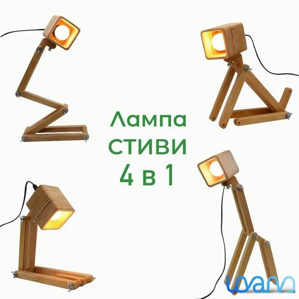 Светильник настольный-трансформер деревянный, 4 варианта сборки, для дома и офиса, стильный