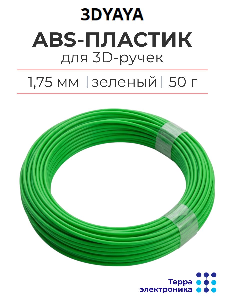 ABS-пластик для 3D-ручек диаметр нити 1,75 мм, 50 г цвет зелёный, 3DYAYA