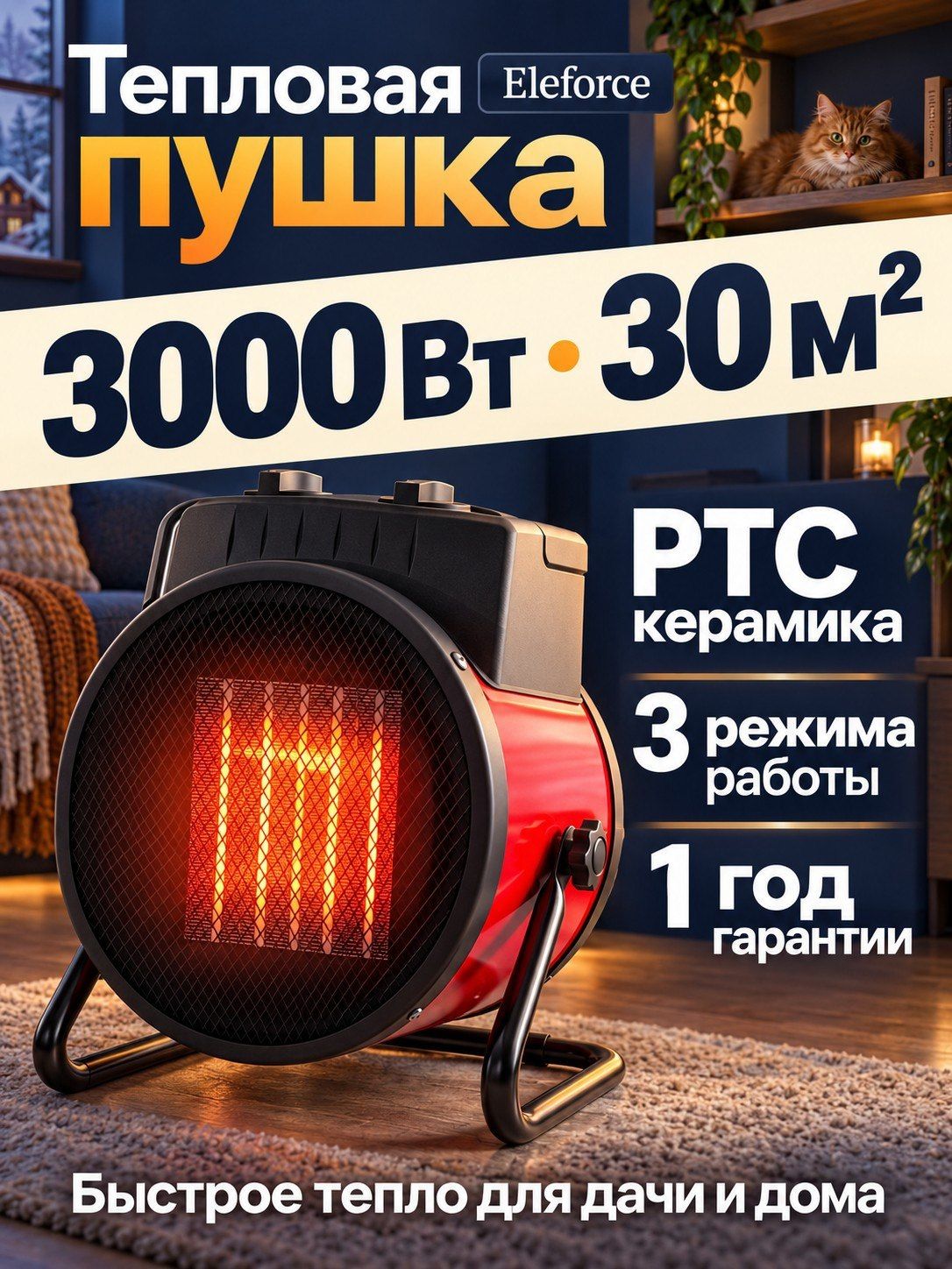 Тепловая пушка электрическая 3000 Вт, обогреватель для дома