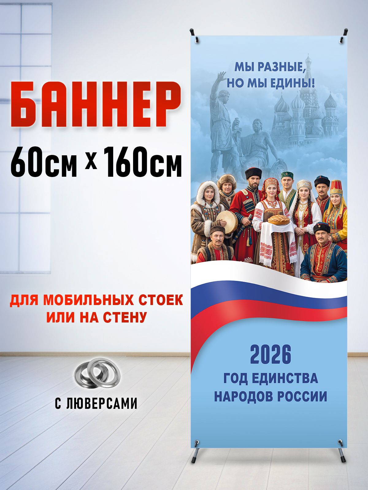 Мобильный баннер "Год единства народов России", народы и флаг, 60х160 см