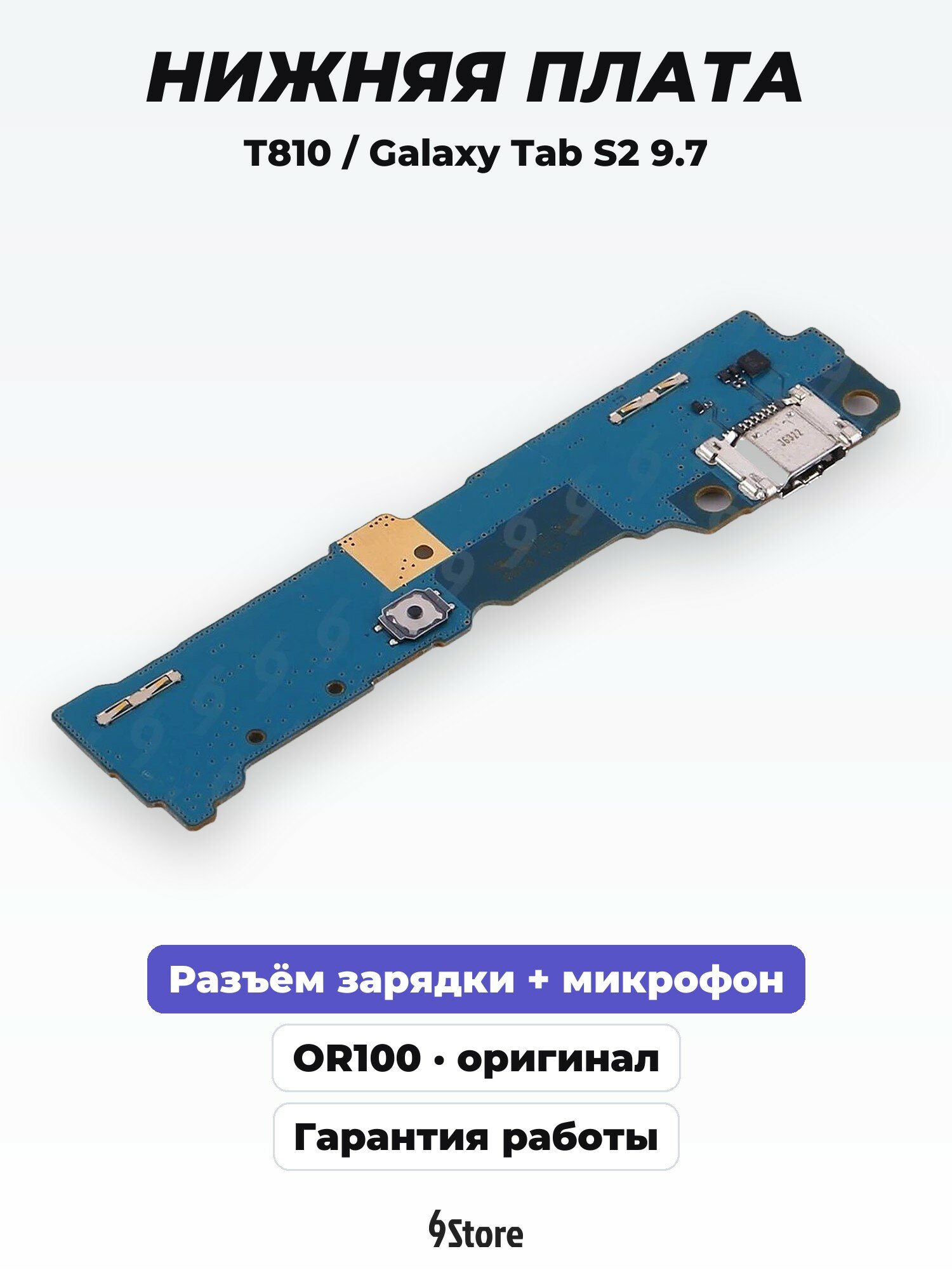 Нижняя плата (шлейф) Samsung T810 T815 Galaxy Tab S2 9.7 OR100 в сборе с разъёмом зарядки, микрофоном