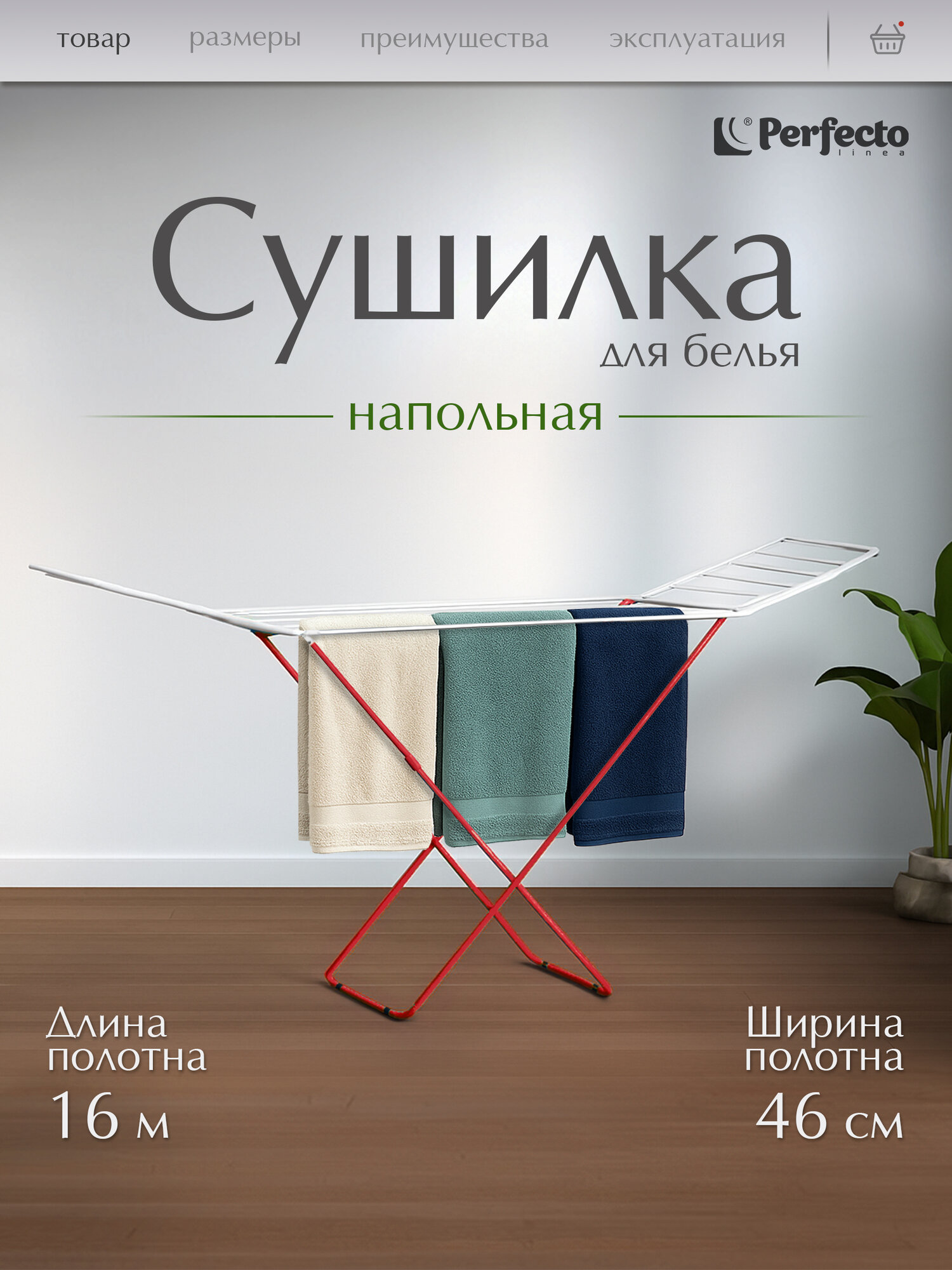 Сушилка для белья напольная PERFECTO LINEA Maria бело-красная 46-002160 (Цвет товара: красный; Длина: 167 см; Ширина: 46 см; Высота: 84 см)