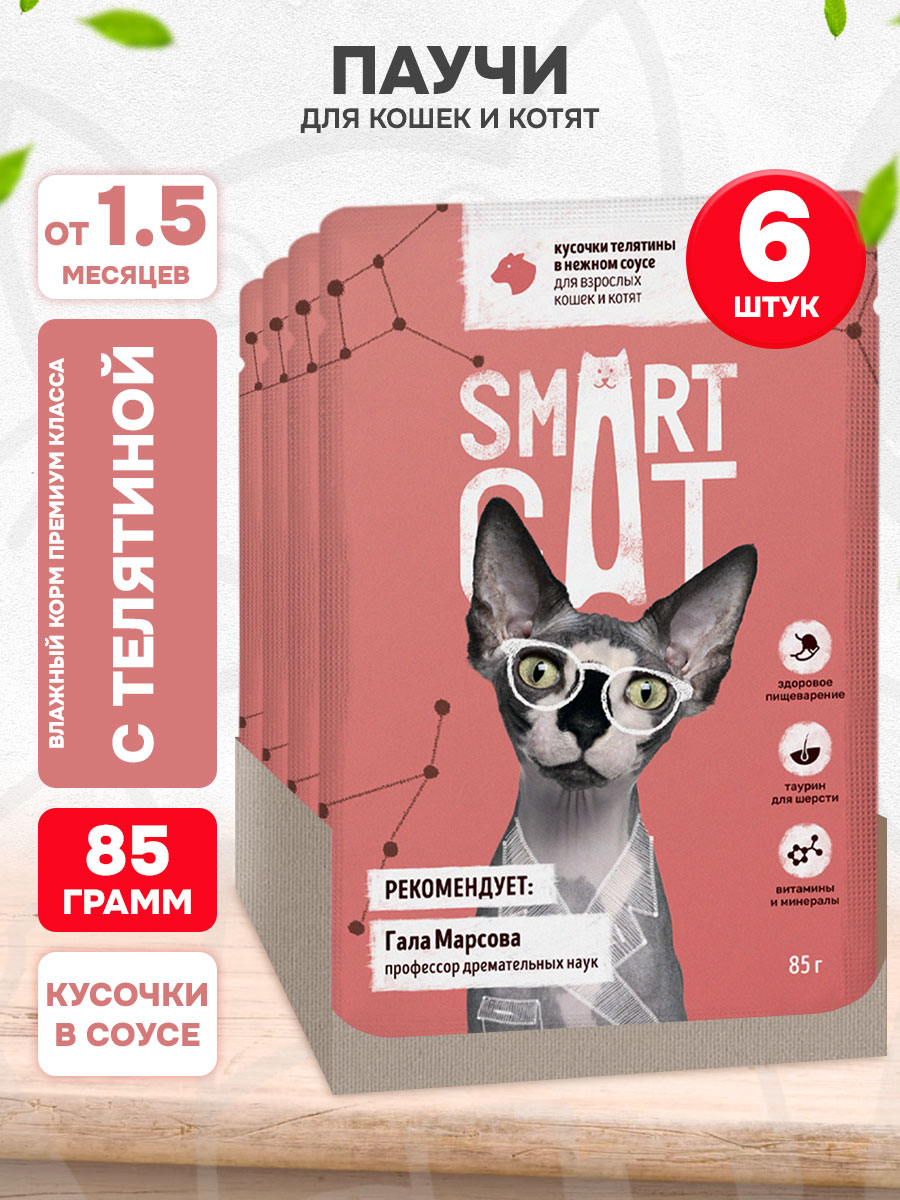 Корм влажный Smart Cat для кошек и котят, кусочки, телятина в соусе, 85 г 6 шт