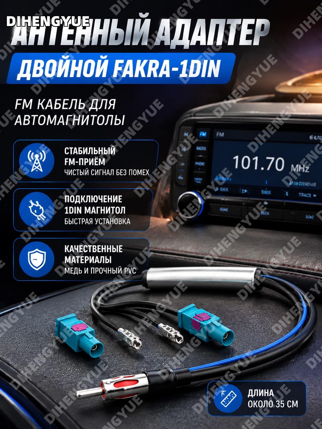 Адаптер антенный для 1Din автомобильной магнитолы, FM кабель с двойным FAKRA разъемом, PVC медь длина около 35 см