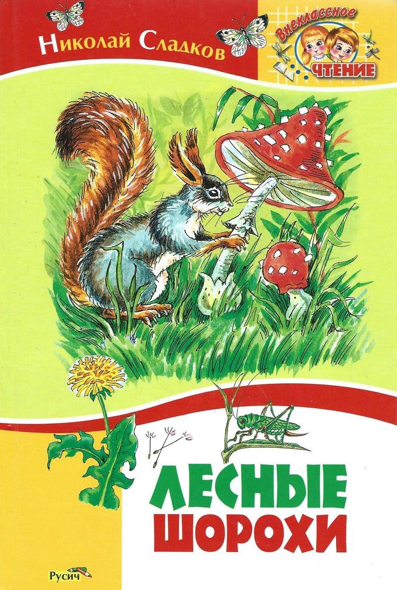 Лесные шорохи