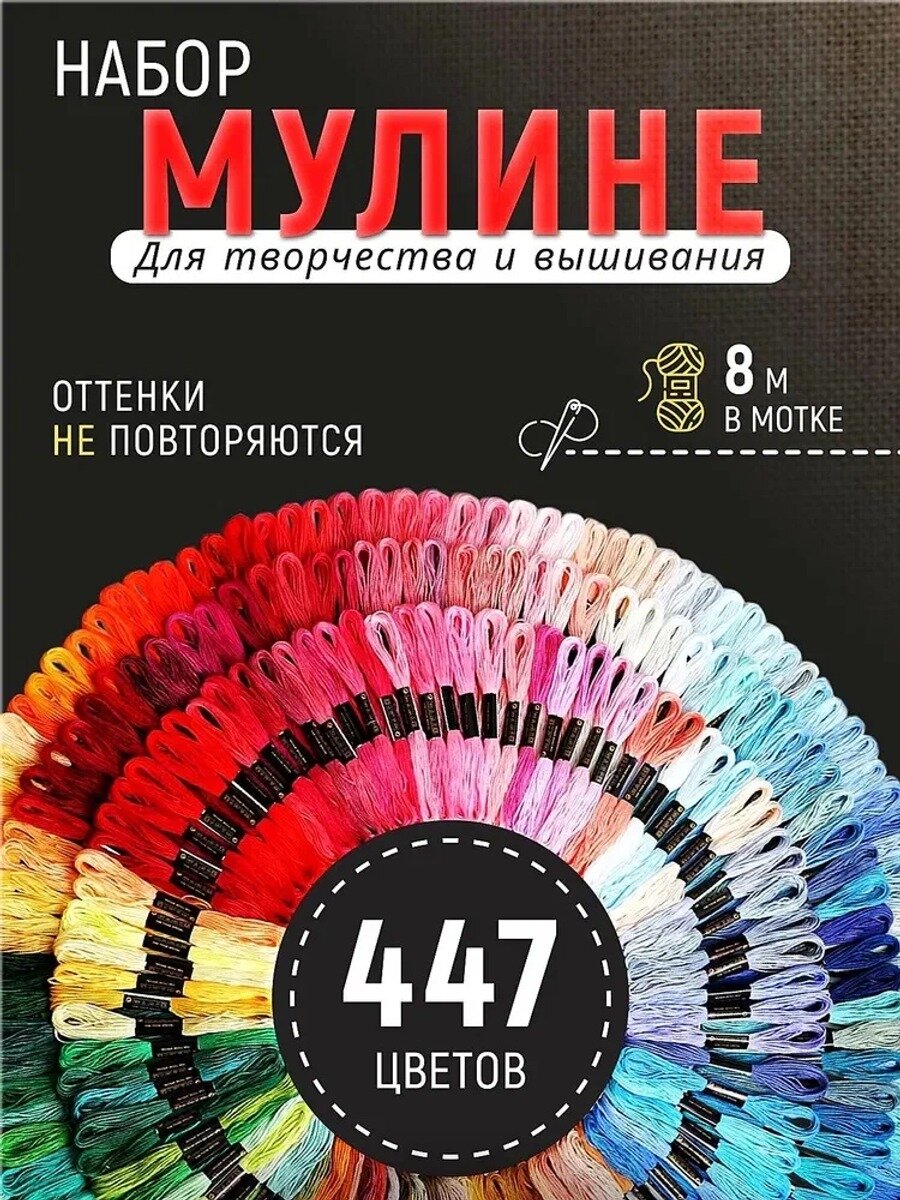 Набор ниток мулине, 447 цветов, полиэфир, длина 8 м, многоцветный