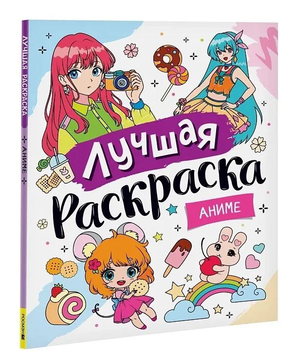 Лучшая раскраска. Аниме (мягк.)