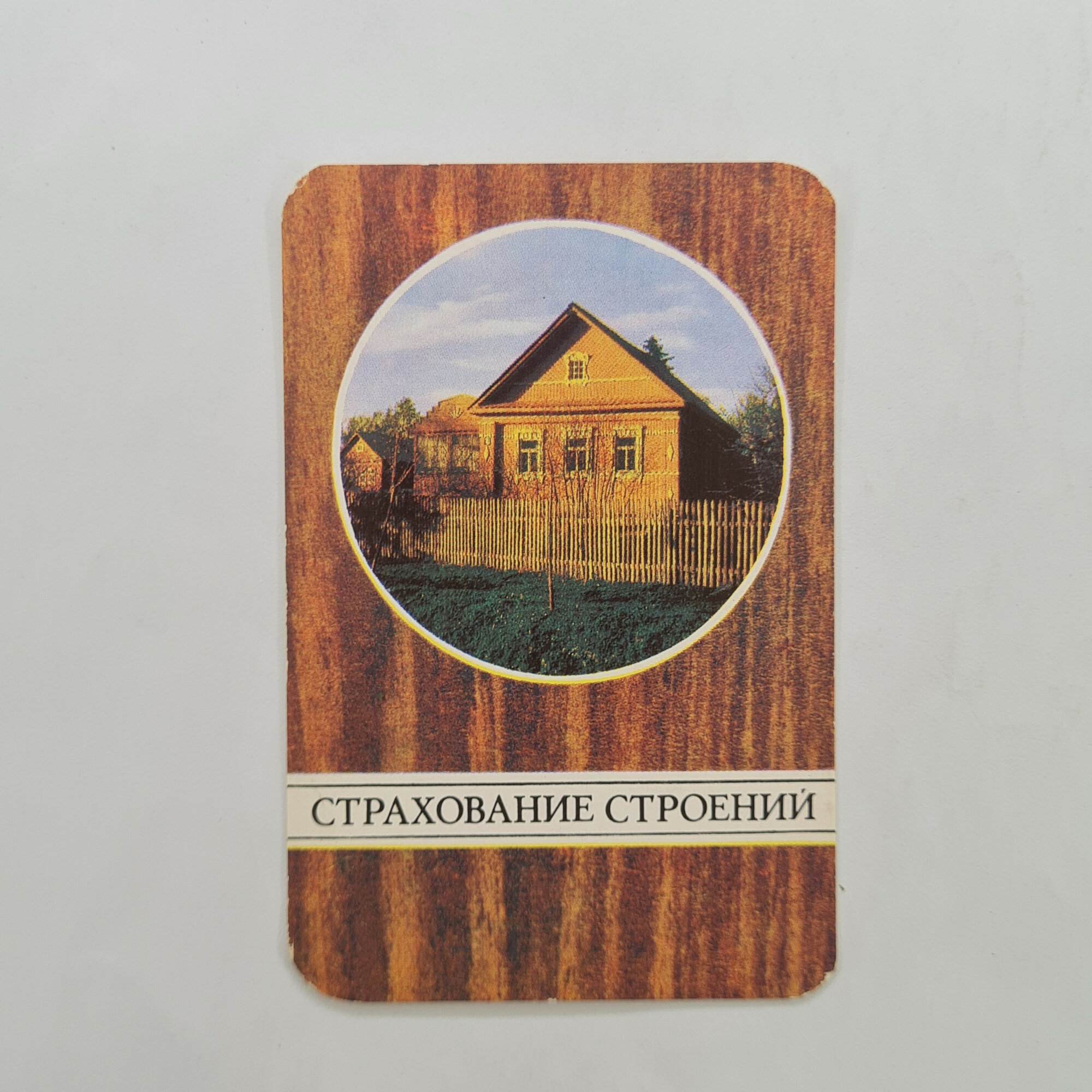 Карманный календарик 1981. Страхование строений, советы по договорам. Календарь винтажный