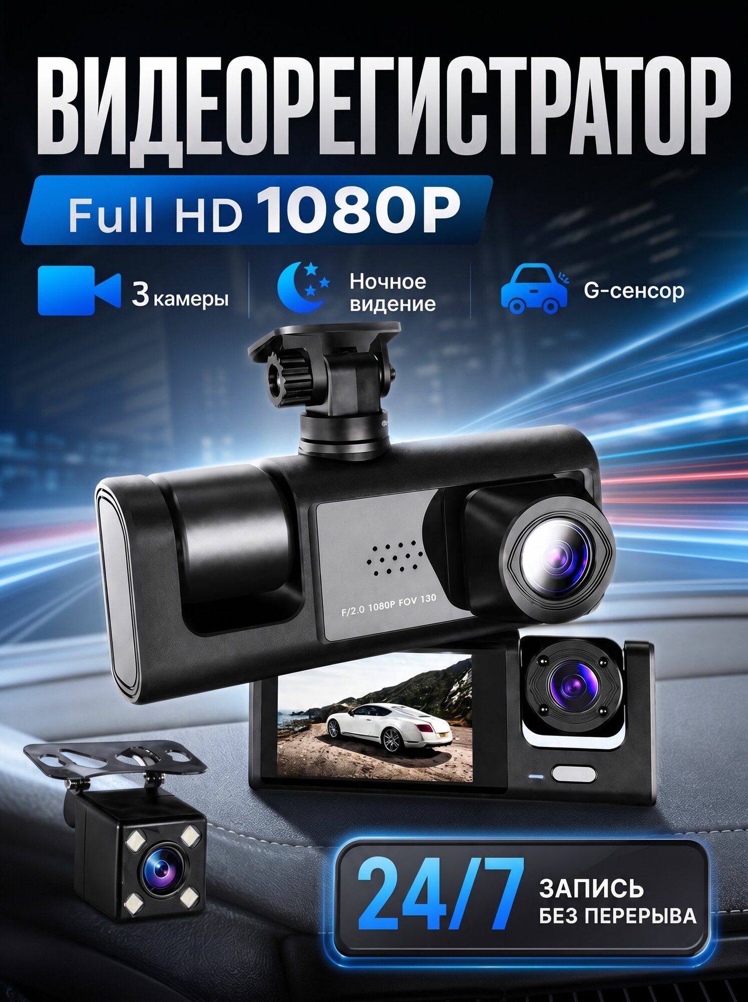 Видеорегистратор Full HD 1920x1080, 3 камеры, 170 обзор, датчик удара (G-сенсор), ночной режим