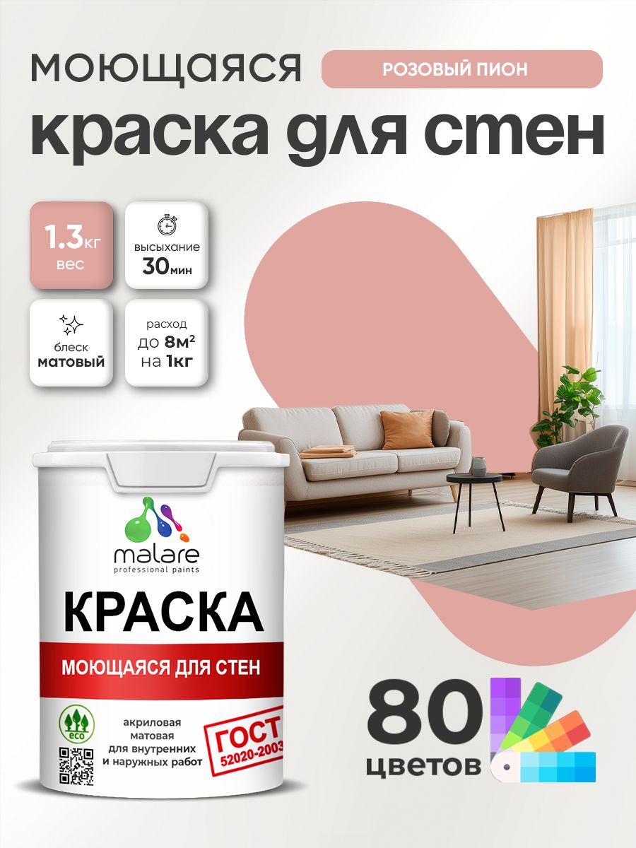 Краска моющаяся для стен и обоев Malare "ГОСТ" акриловая без запаха быстросохнущая, универсальная для внутренних и наружных работ, матовая, розовый пион, (1л - 1.3кг)