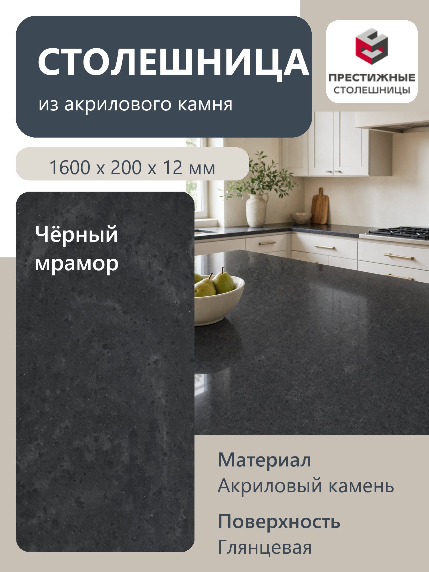Столешница из искусственного камня 160см х 20см х 1.2см для кухни ванной, глянцевая поверхность, черный мрамор