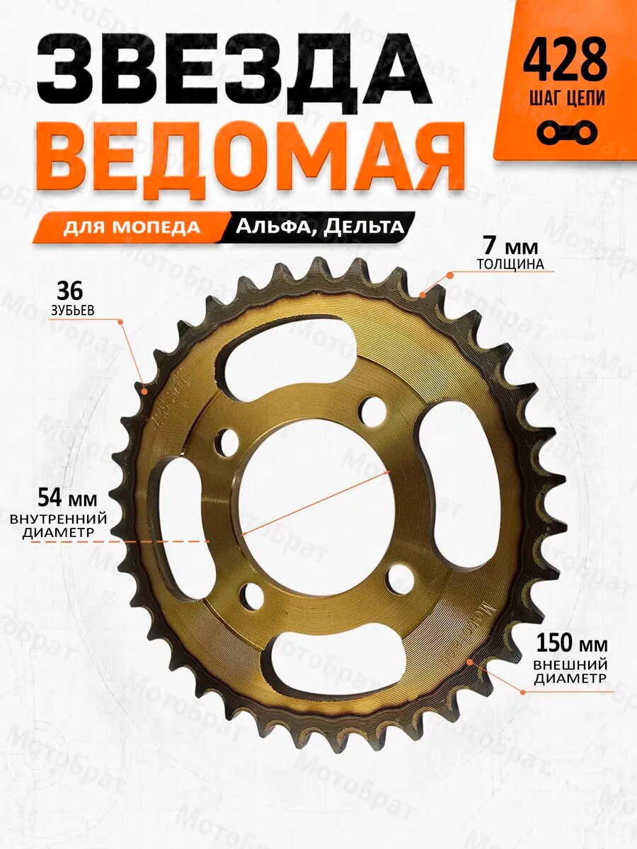 Звезда ведомая на мопед Дельта, Альфа (428-36Т)