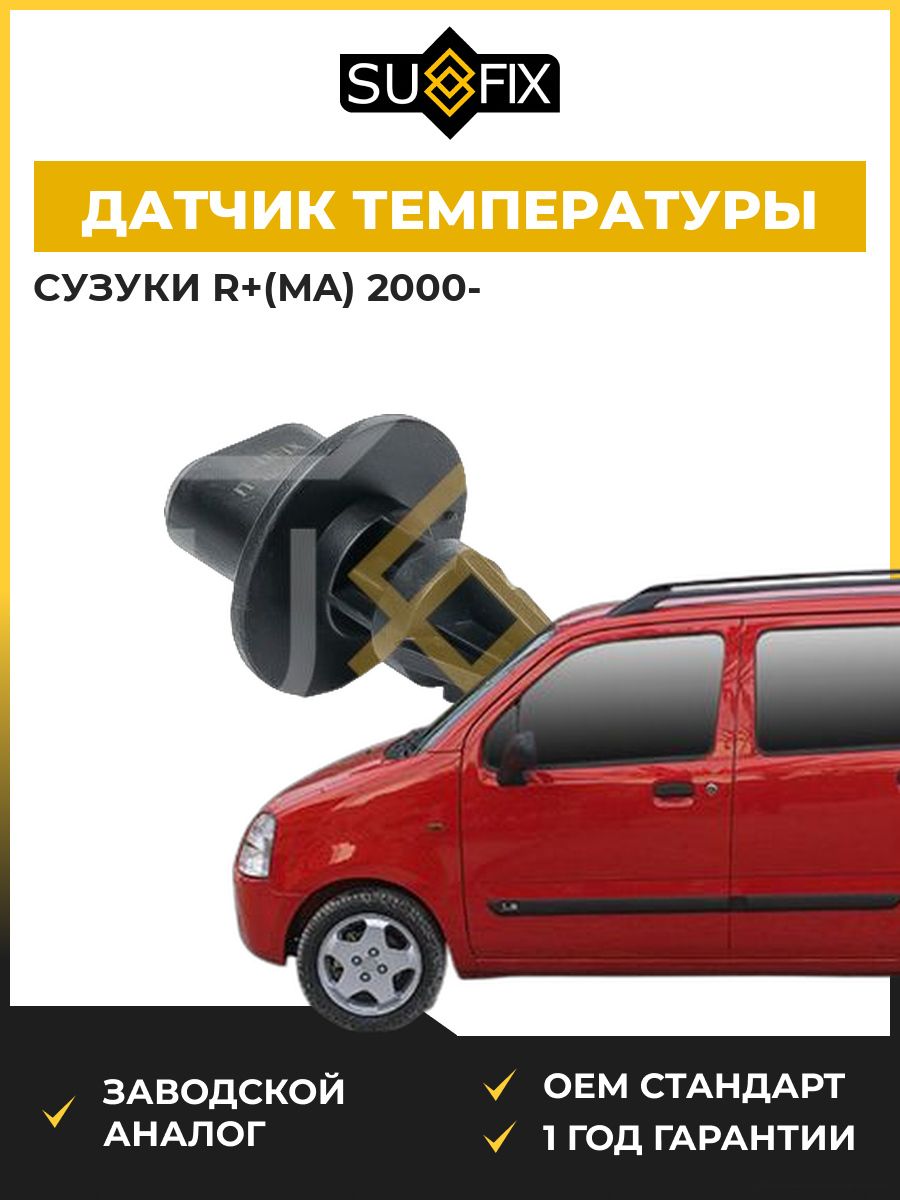 Датчик температуры впускаемого воздуха SUFIX IT1036 Сузуки R+ Suzuki R+ MA 2000