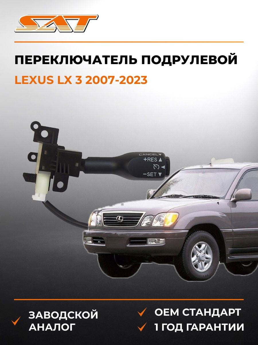 Переключатель подрулевой SAT ST8463234011 Лексус LX 3 Lexus LX 3 2007-2023