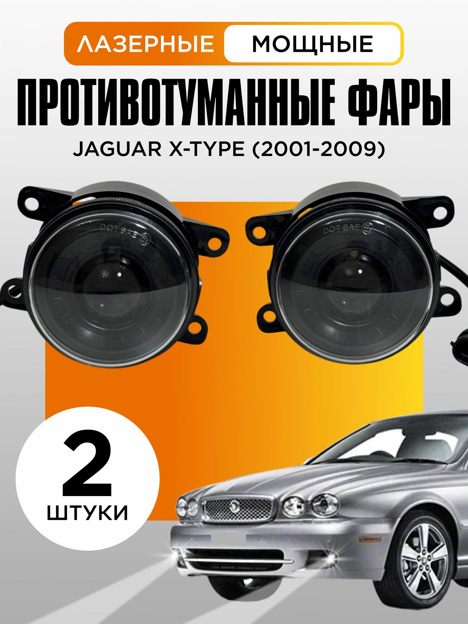 Bi-Led противотуманные фары Jaguar X-type (2001-2009) / птф туманки би лед светодиодные диодные biled bi Led Лазерные 100w 100Вт 3 дюйма Ягуар Х-Тайп