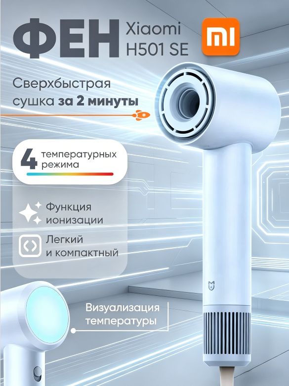 Xiaomi Фен для волос Xiaomi Mijia H501 SE CN 1600 Вт, скоростей 2, голубой