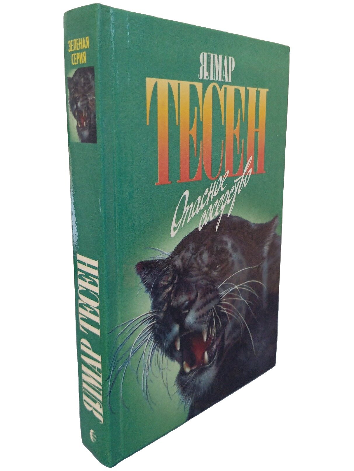 Опасное соседство. Тесен Ялмар. Армада. 1997. Твердый переплет. 443 стр