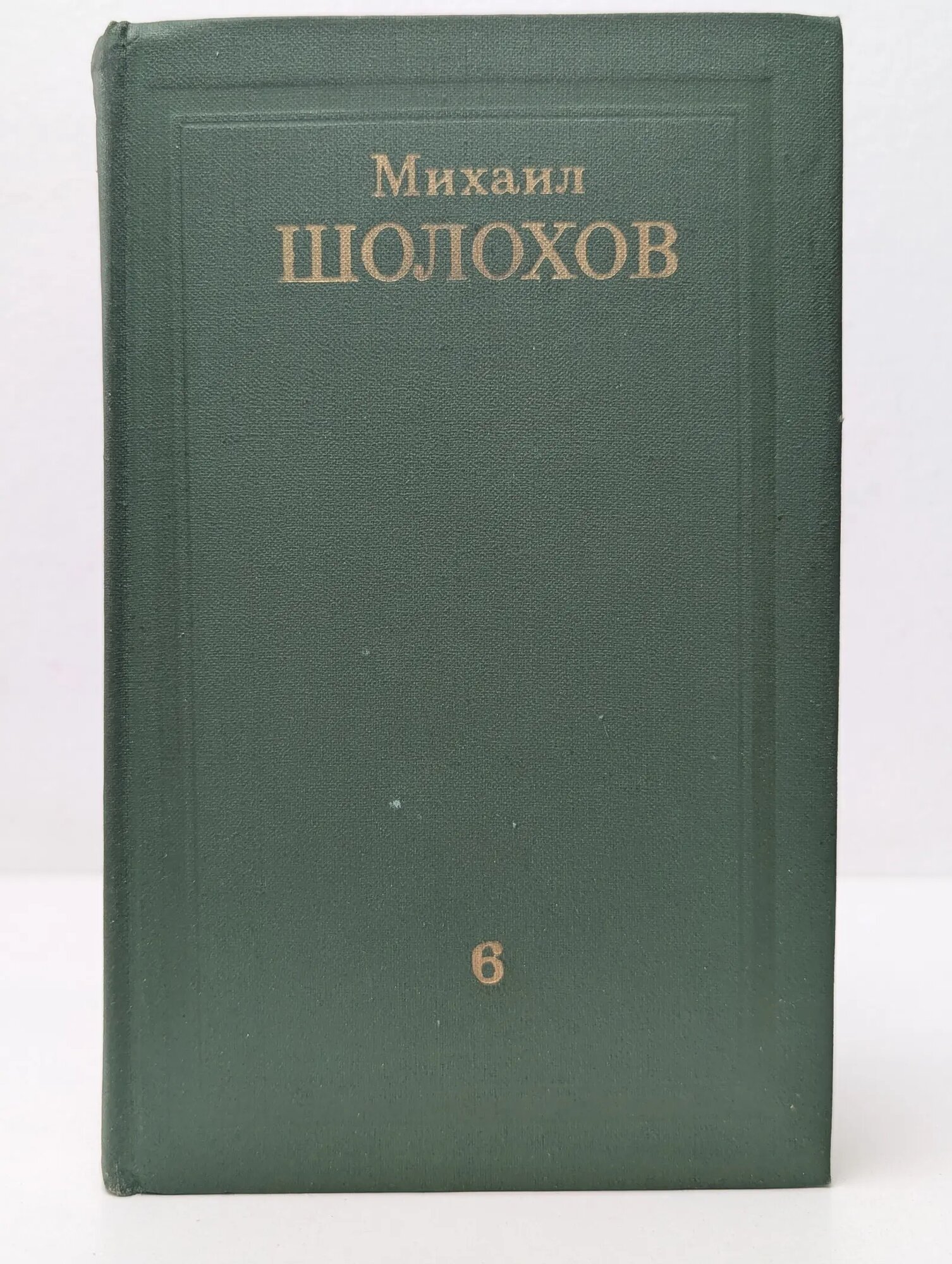 Михаил Шолохов. Собрание сочинений в 8 томах. Том 6 Шолохов Михаил Александрович 1975