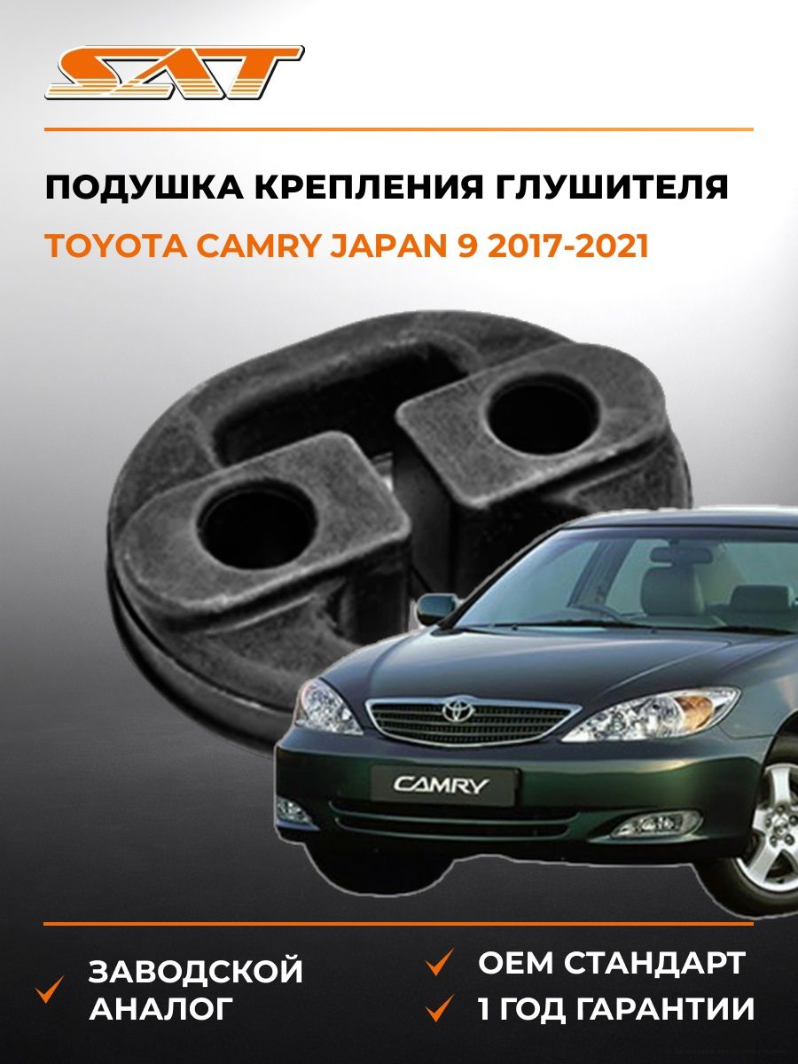Подушка крепления глушителя SAT STMR431634 Тойота Камри Toyota Camry 2017-2021