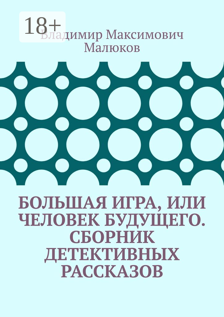 Большая игра, или Человек будущего. Сборник детективных рассказов