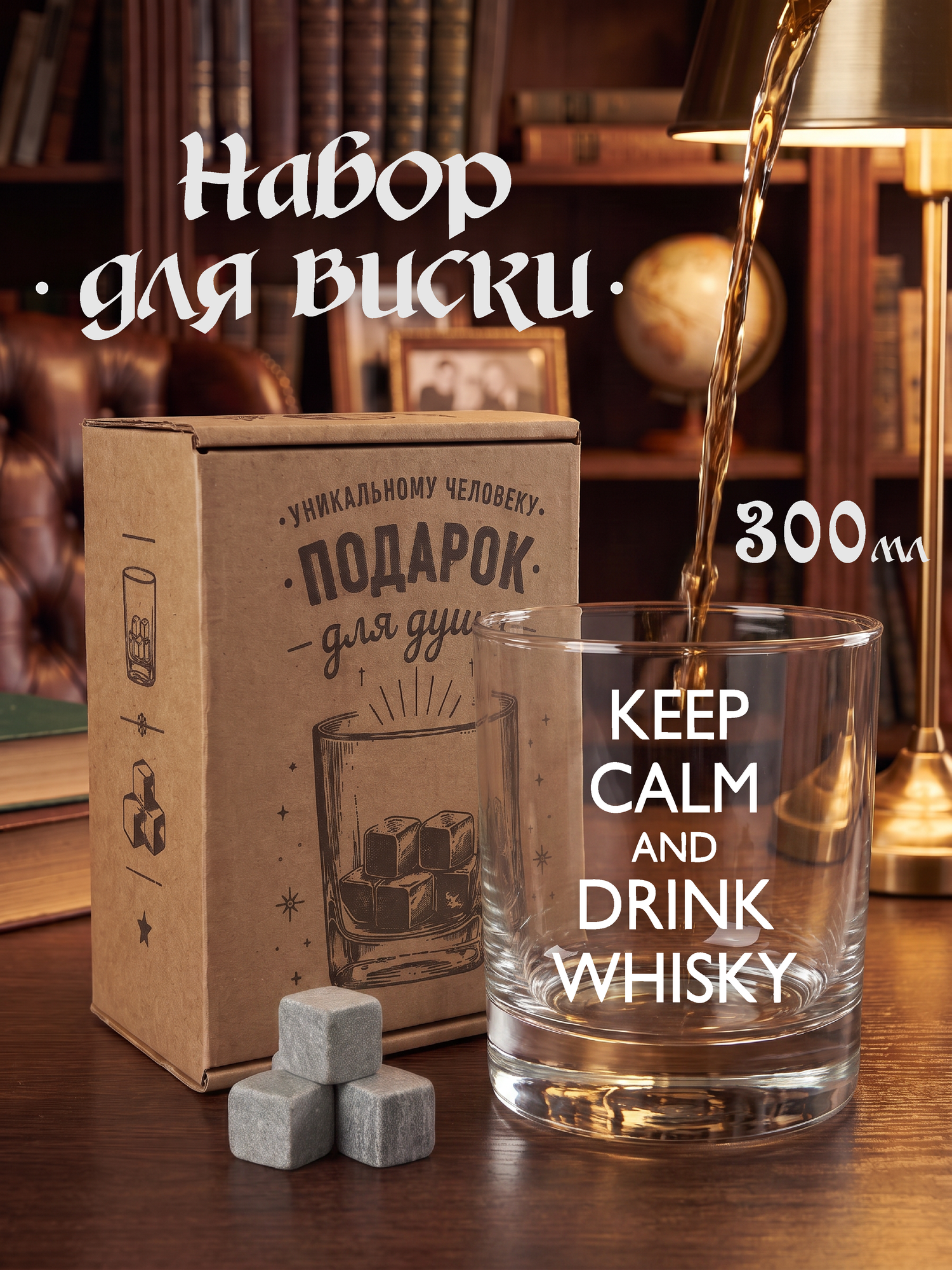 Бокал для виски с гравировкой KEEP CALM AND DRINK WHISKY/Набор для виски в подарок: 1 бокал+4 камня для виски+мешочек для камней/коричневая коробка